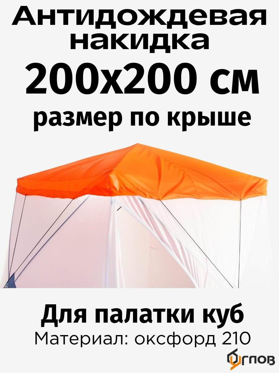 Антидождевая накидка 200х200см размер по крыше, для зимней палатки куб, оранжевая