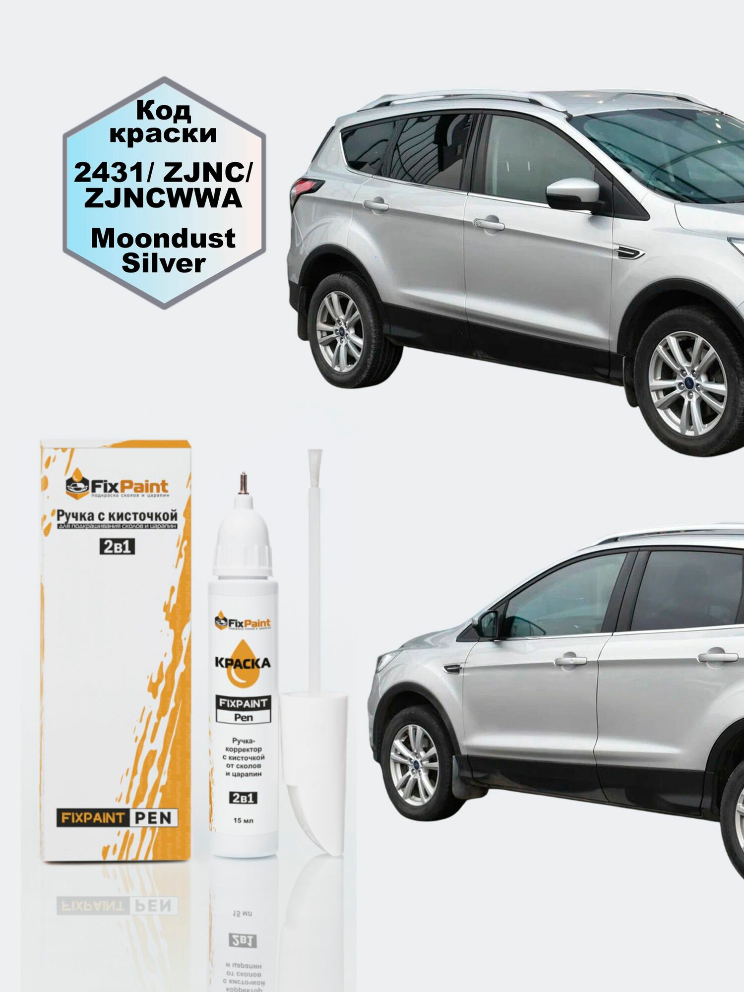 Подкраска FORD KUGA, код 2431, ZJNC, ZJNCWWA, MOONDUST SILVER, ручка-корректор с кисточкой 2 в 1 FixPaint Pen 15 мл, эмаль для ремонта сколов и царапин