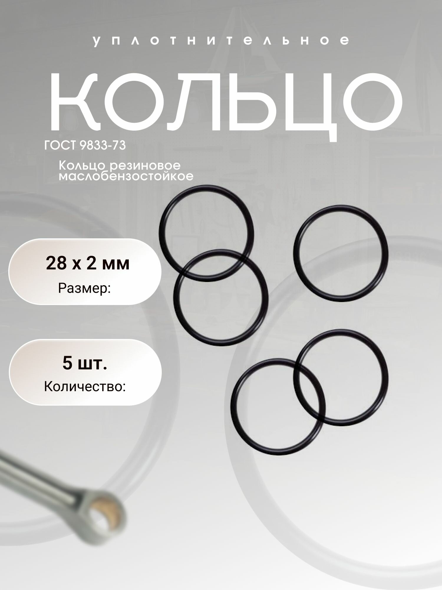 Кольцо уплотнительное резиновое 28-32-2 (28 х 2 мм) , 5 шт.