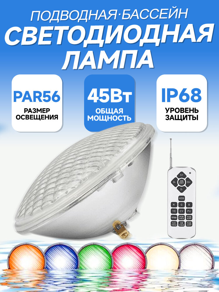 Oсвещение плавательного бассейна, PAR56 RGB,45Вт