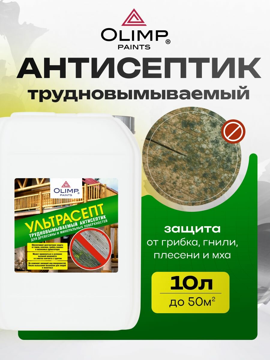 OLIMP ультрасепт Трудновымываемый антисептик для древесины 10 л