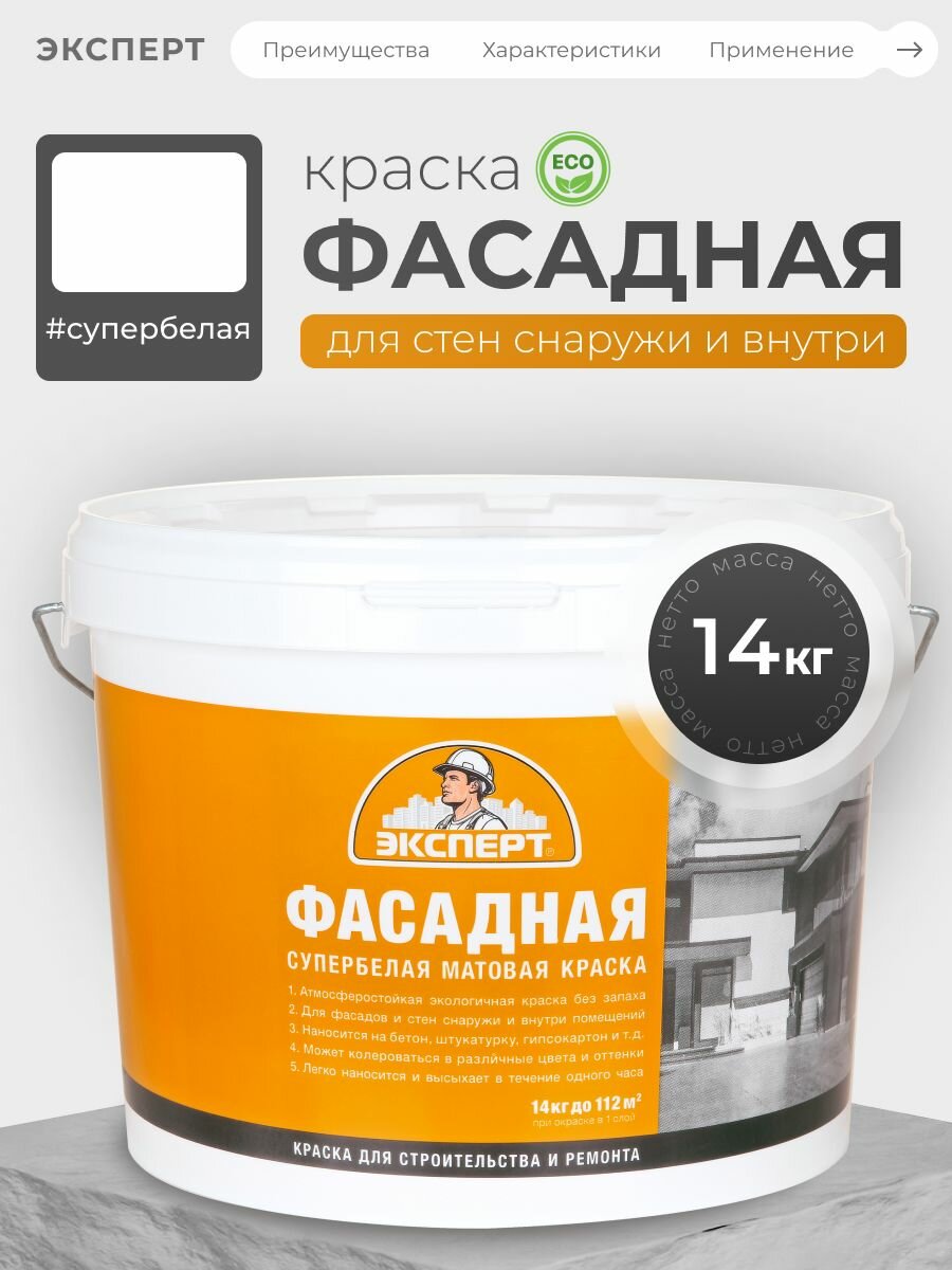 Эксперт Краска фасадная 14 кг