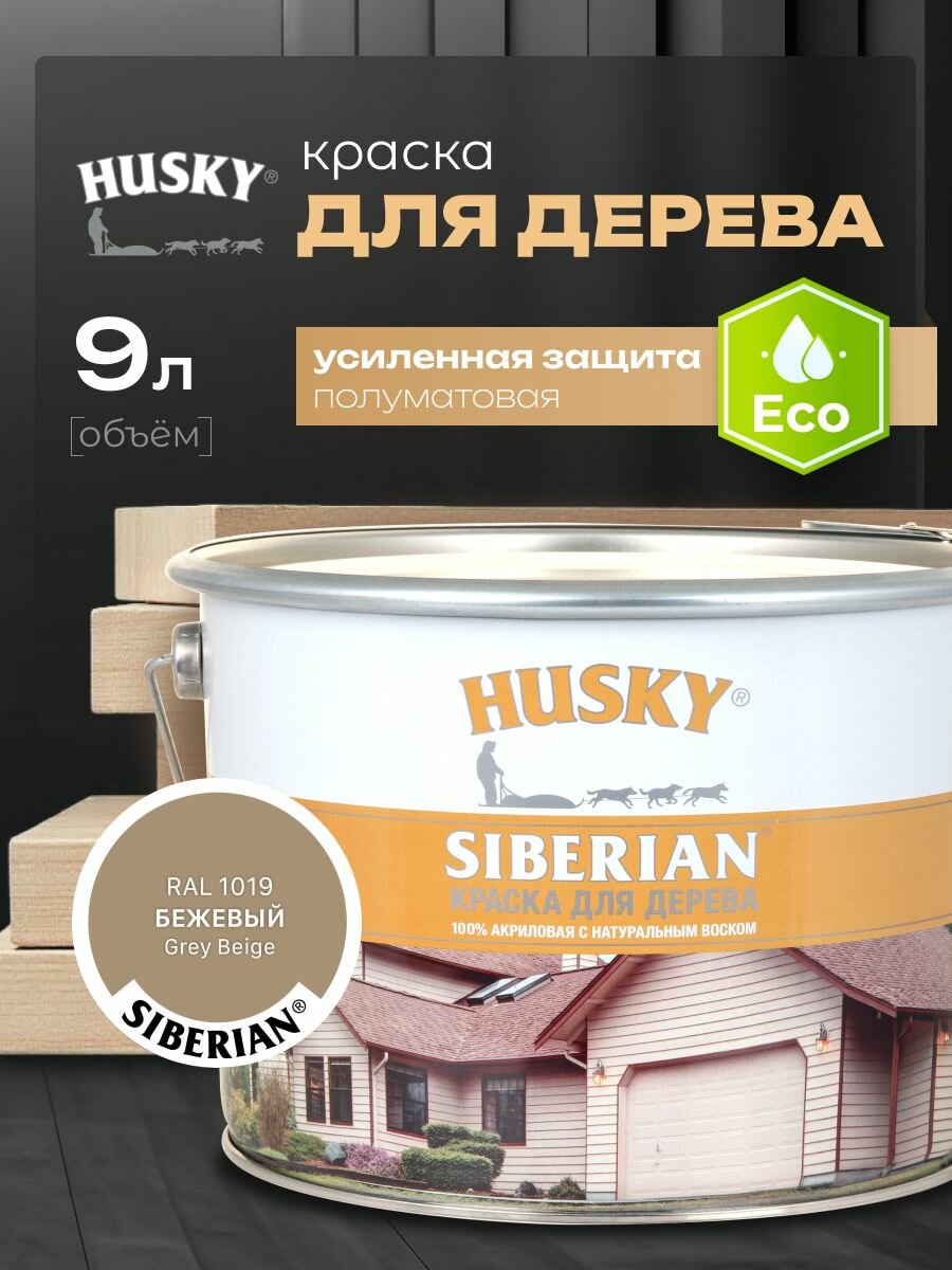 HUSKY SIBERIAN Краска для дерева акриловая цвет бежевый 9 л