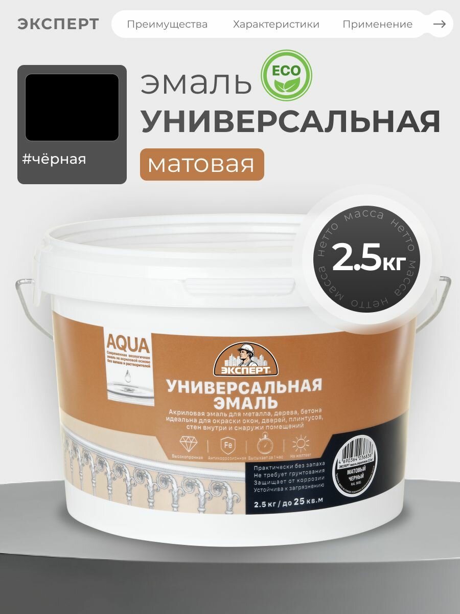 Эксперт Эмаль акриловая универсальная матовая цвет черный 2,5 кг
