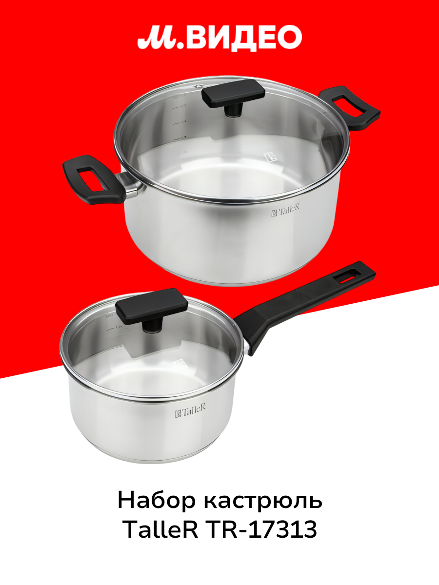 Набор кастрюль (нержавейка) TalleR TR-17313