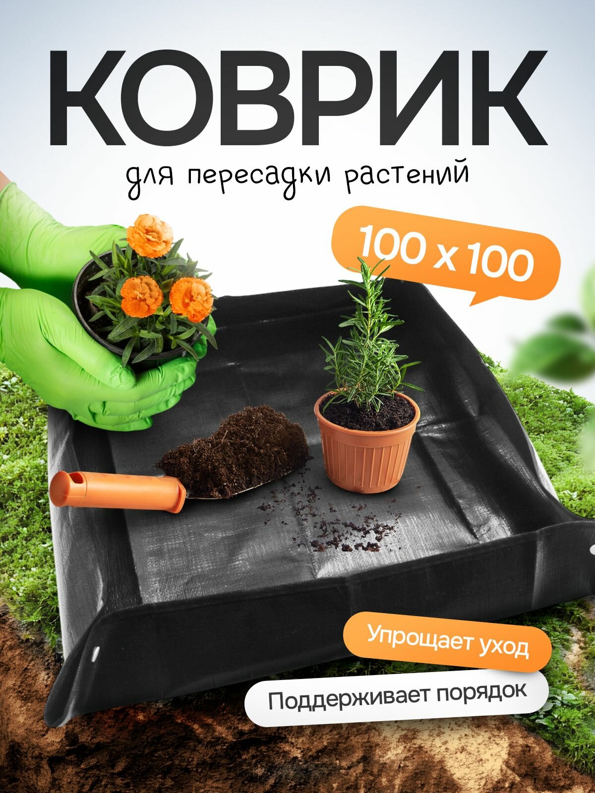 Коврик для пересадки растений чёрного цвета размер 100x100 см.
