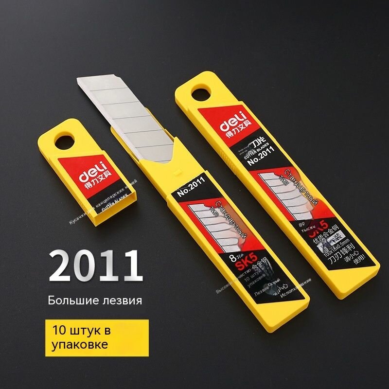 Лезвия для резака Deli 2011, крупные, 10 шт, сплав SK5, для точной резки бумаги, картона