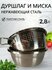 Дуршлаг, 2 предм.
