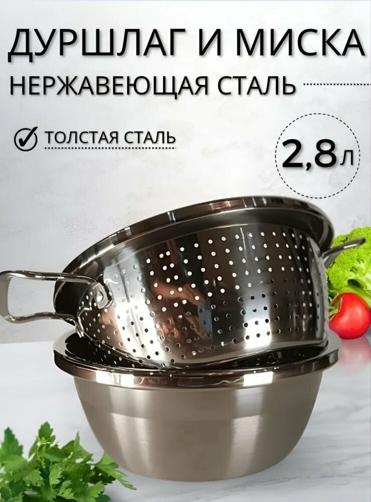 Дуршлаг, 2 предм.