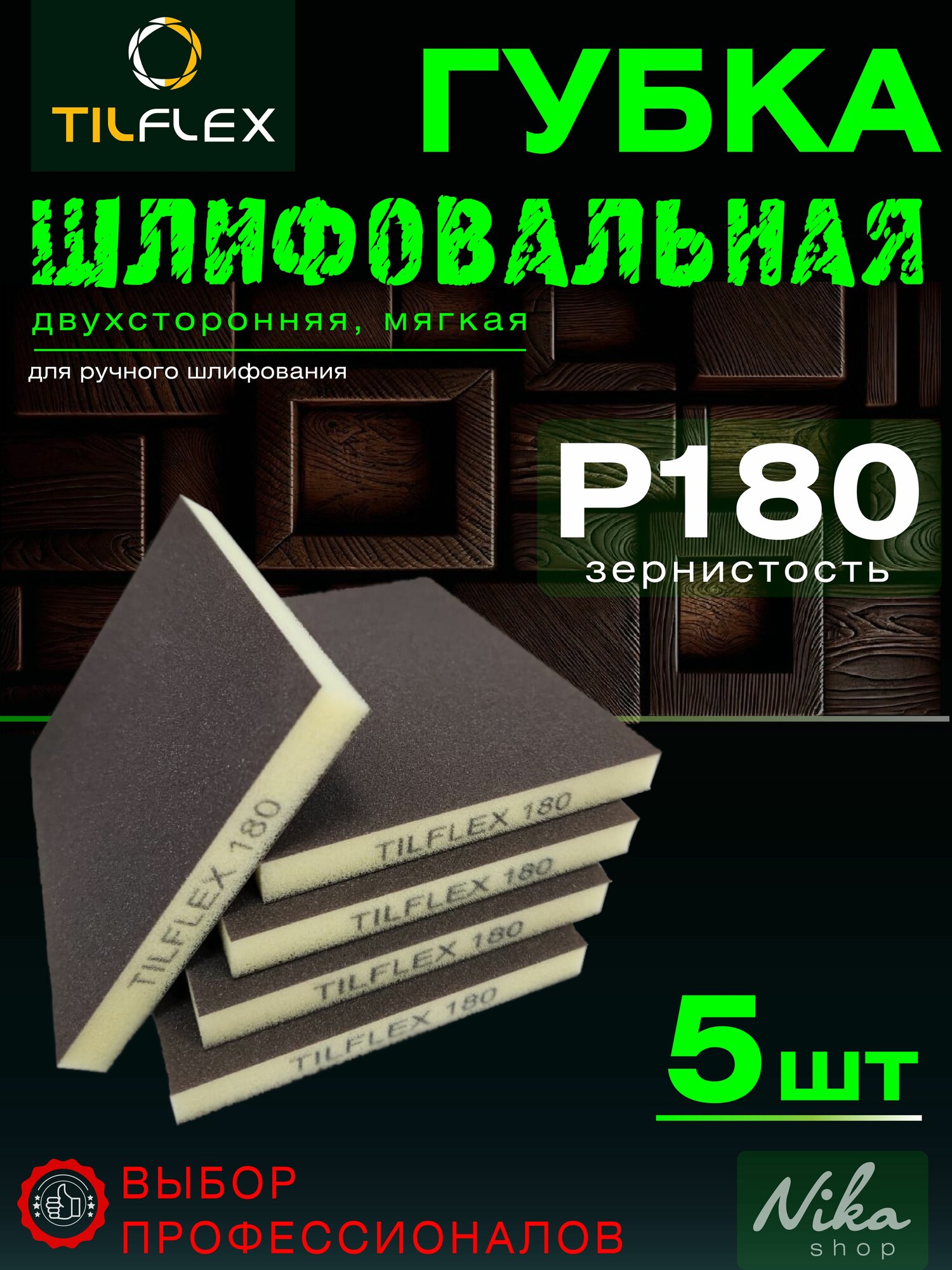 Шлифовальная губка 2-х сторонняя, мягкая. Tilflex, Р-180 (5 штук).