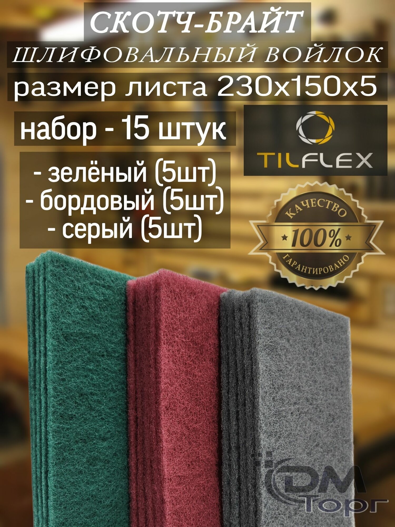 Набор шлифовальных листов скотч брайт TILFLEX. Серый - 5 шт, Бордовый - 5шт, Зелёный - 5шт.
