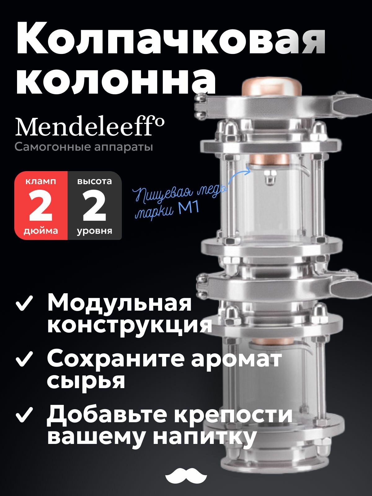 Модульная колпачковая колонна под кламп 2 дюйма с медным колпачком (2 уровня)