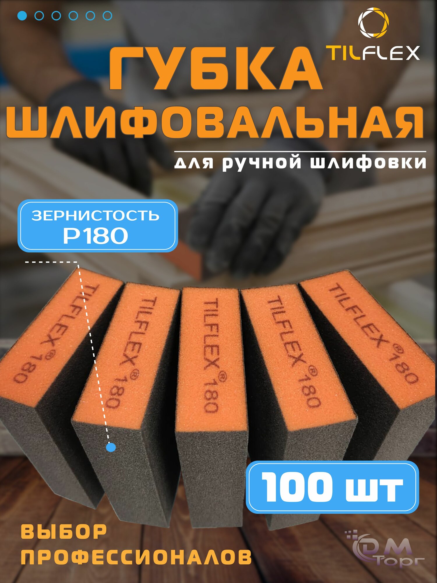 Шлифовальные губки Р-180. Шлифовальный блок 4-х сторонний Tilflex, 100 штук.