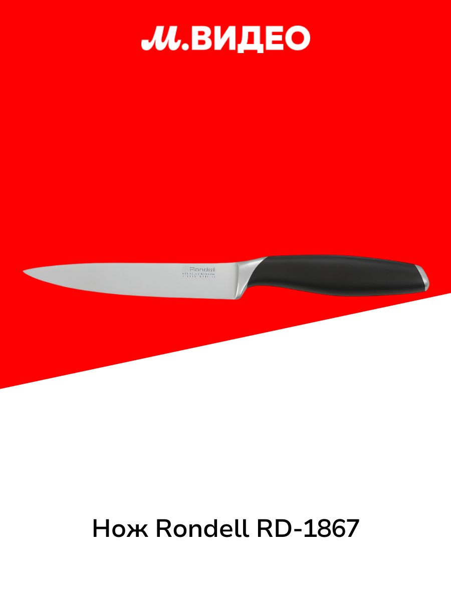 Нож Rondell RD-1867