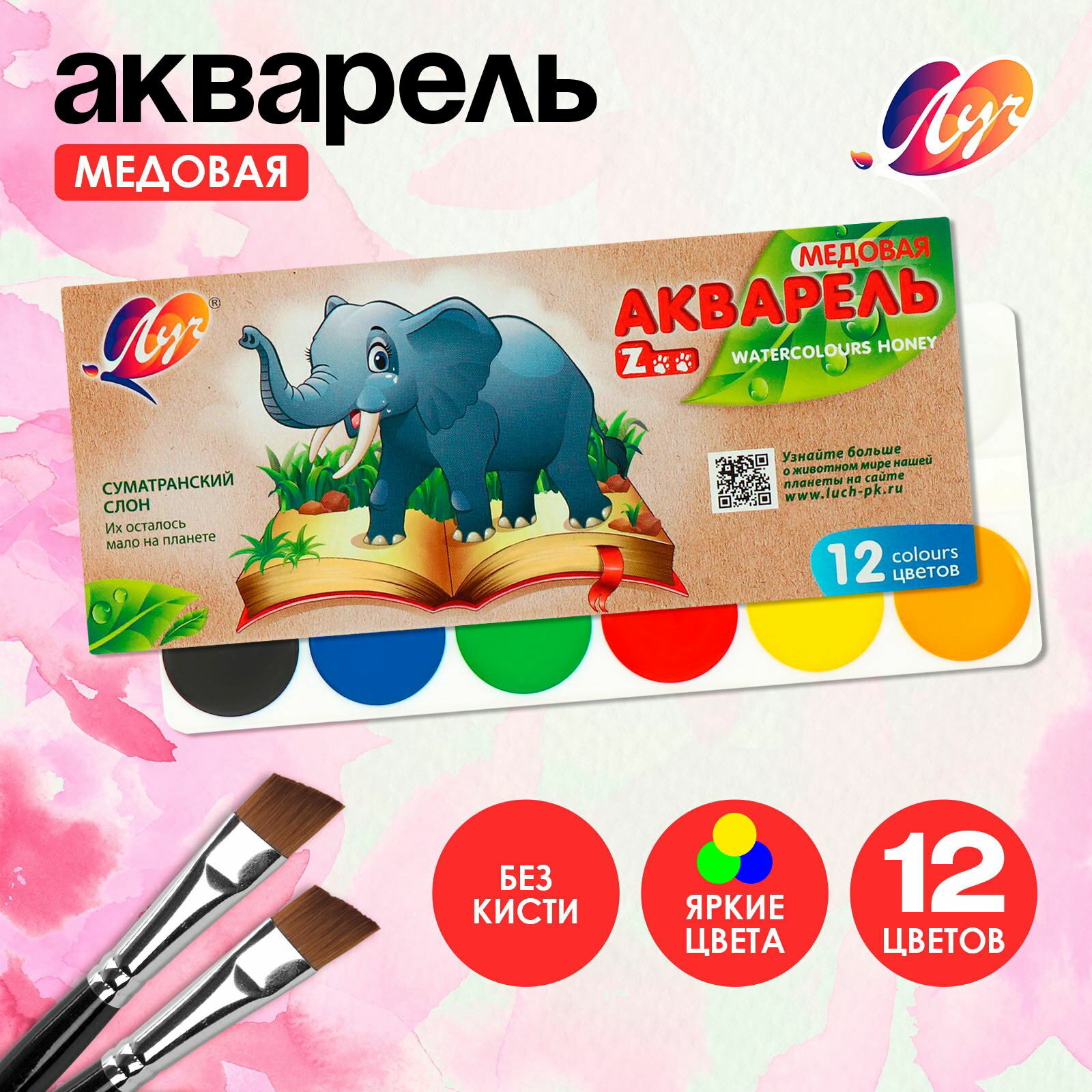 Акварель "Луч. ZOO", 12 цветов, без кисти, вид краски: акварельная