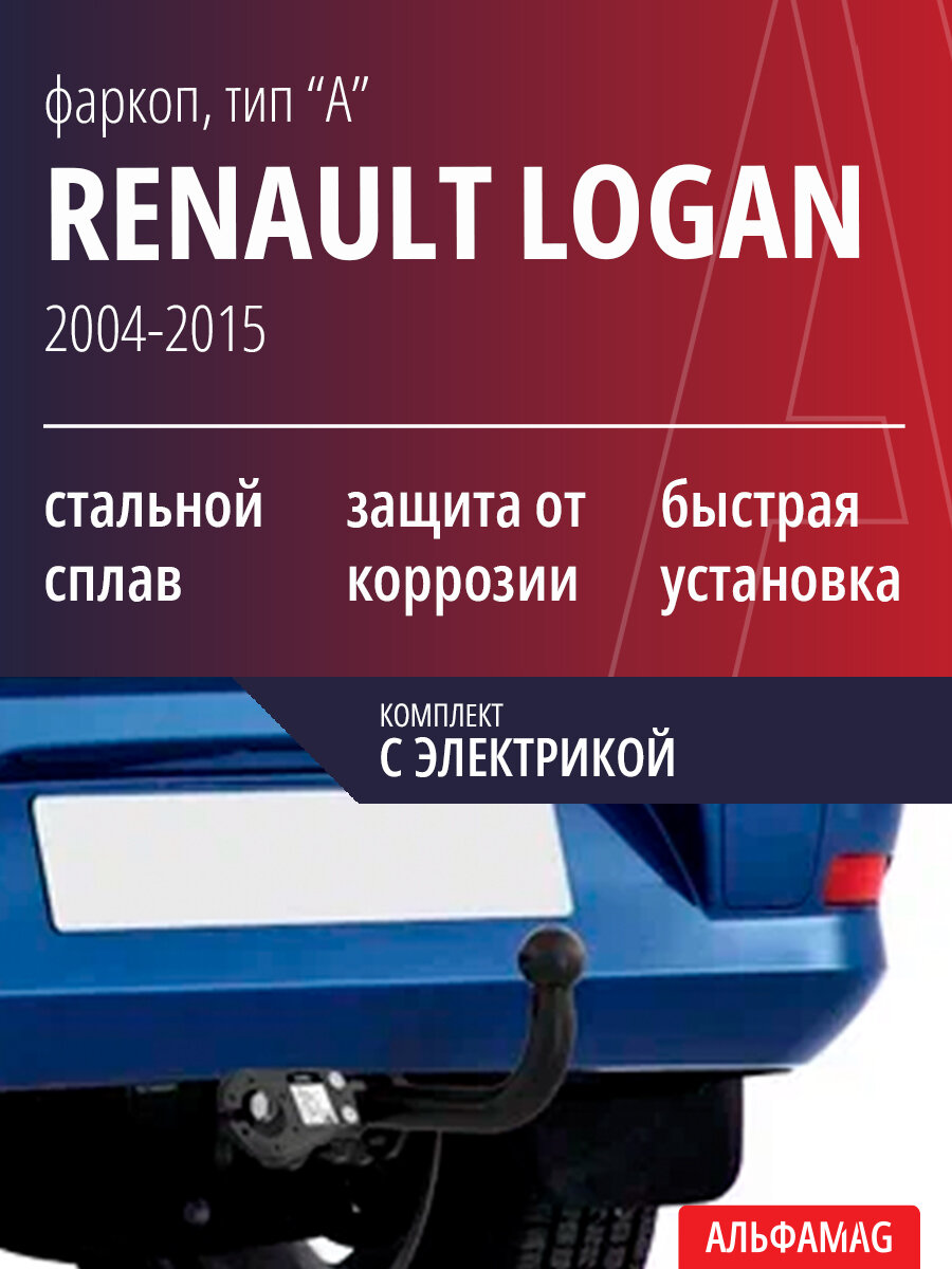 Cъемный фаркоп (тип "А") RENAULT LOGAN I (2004-2015), комплект c электрикой