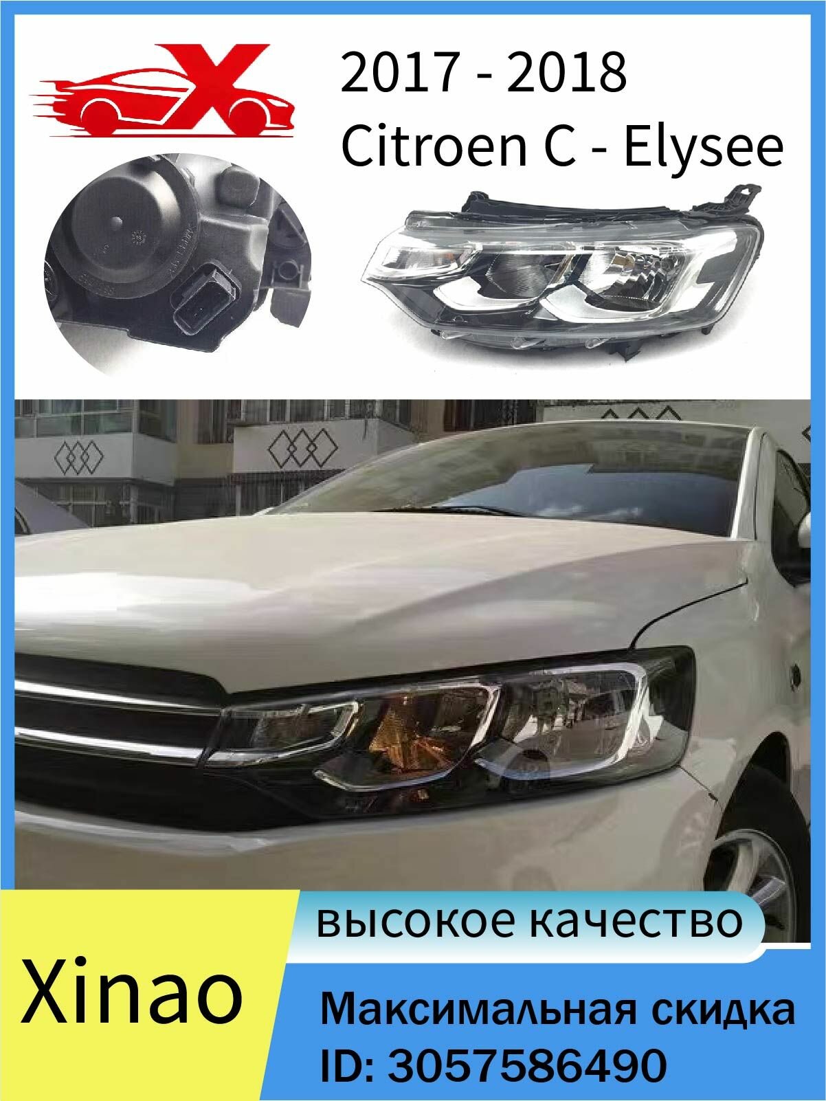 Фары автомобильные, 1 шт, арт. Применяемые к Citroen C - Elysee 2017 - 2018 годов моделей фары.