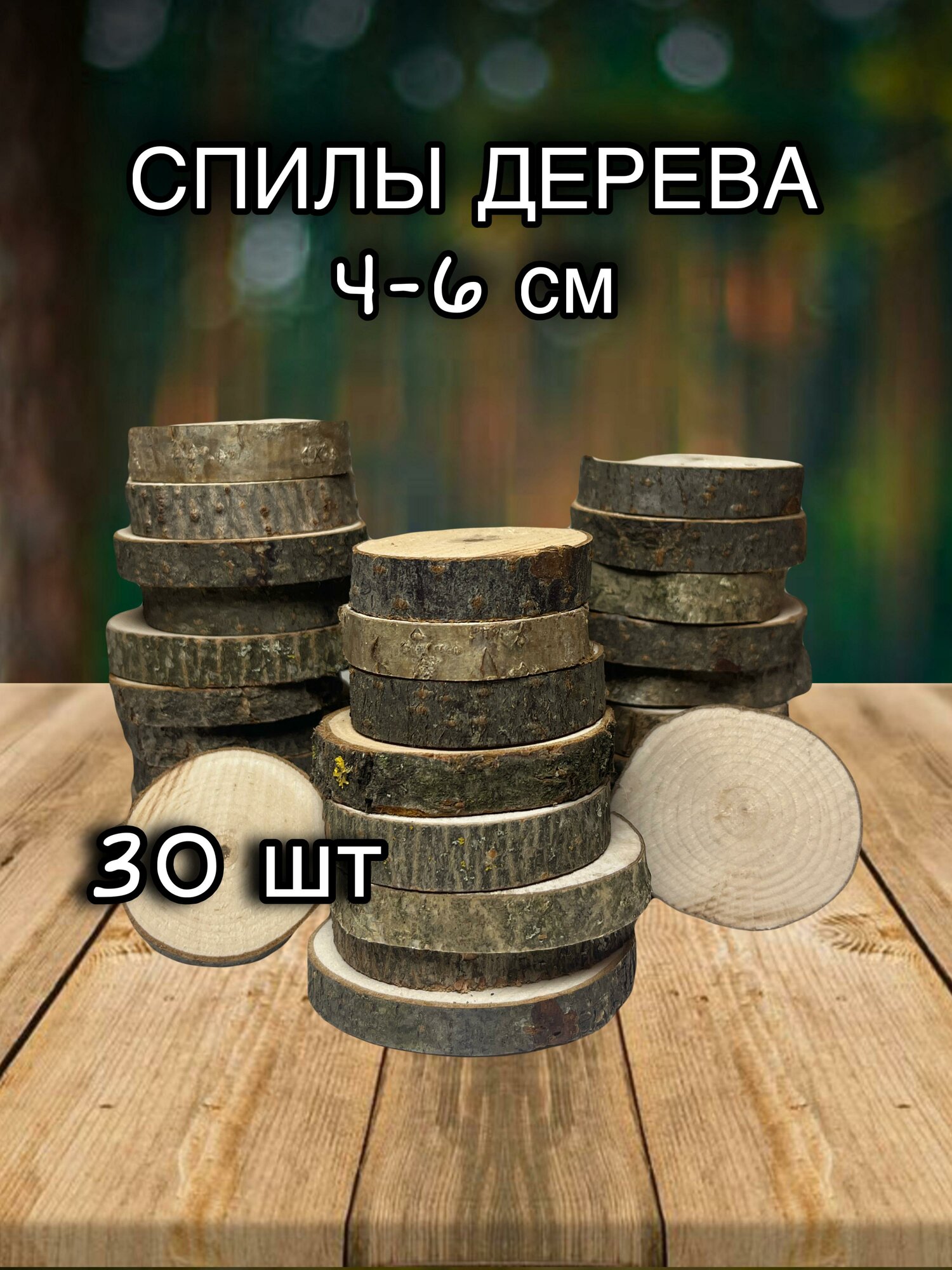 Спил дерева для творчества. 4-6 см. Деревянные заготовки. 30 штук.