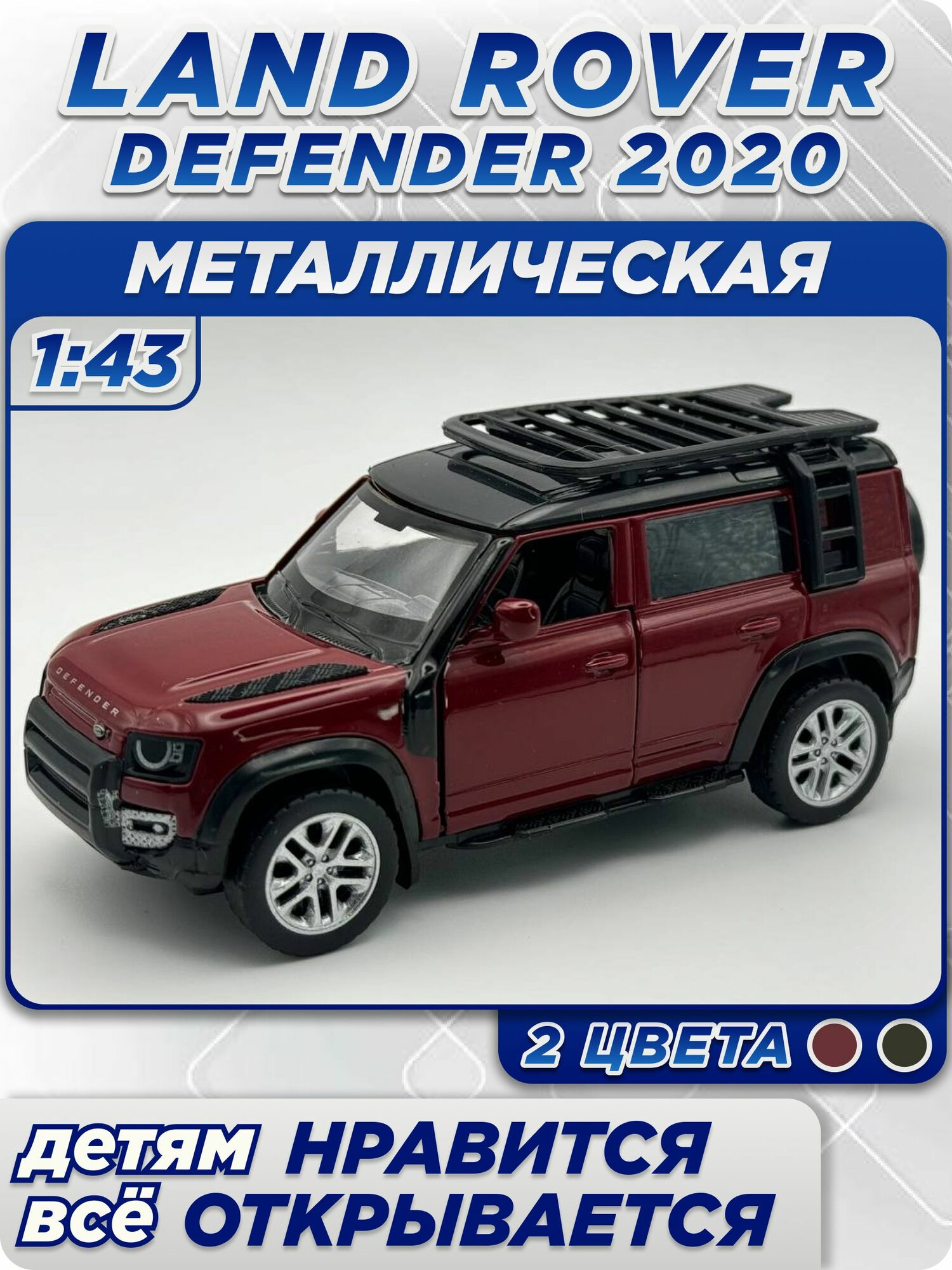 Металлическая машинка Land Rover Defender 2020 1:43 Бордовый, коллекционная модель Лэнд Ровер Дефендер имеет инерционный двигатель, двери открываются