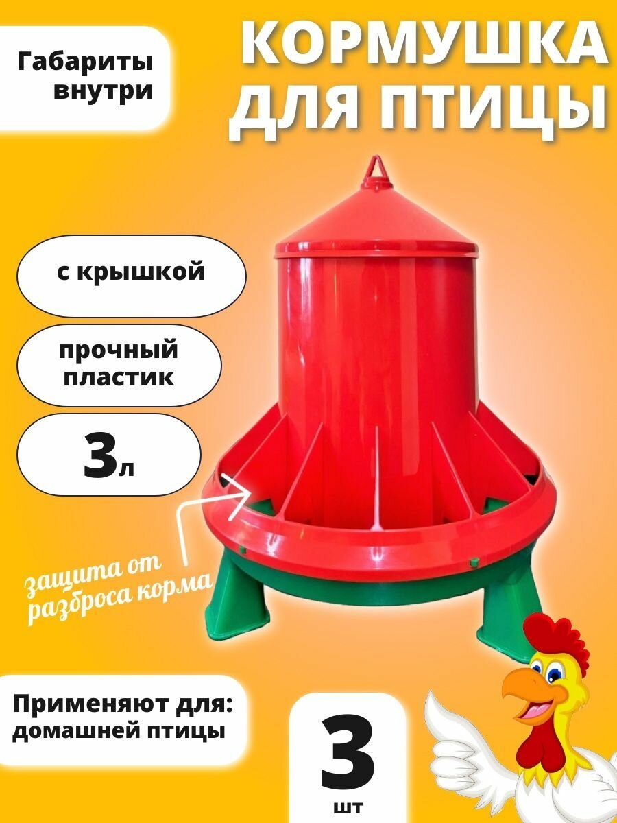 Бункерная кормушка БК-3М волтера (на ножках), 3л, 3 шт