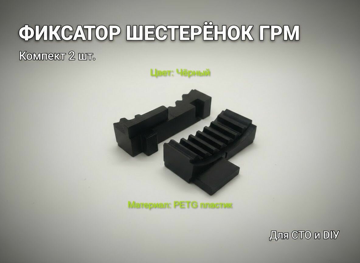 Фиксатор шестерёнок ГРМ. Подходит для Chevrolet, Opel и др. Для ремонта. СТО. DiY. Приспособа. Инструмент.