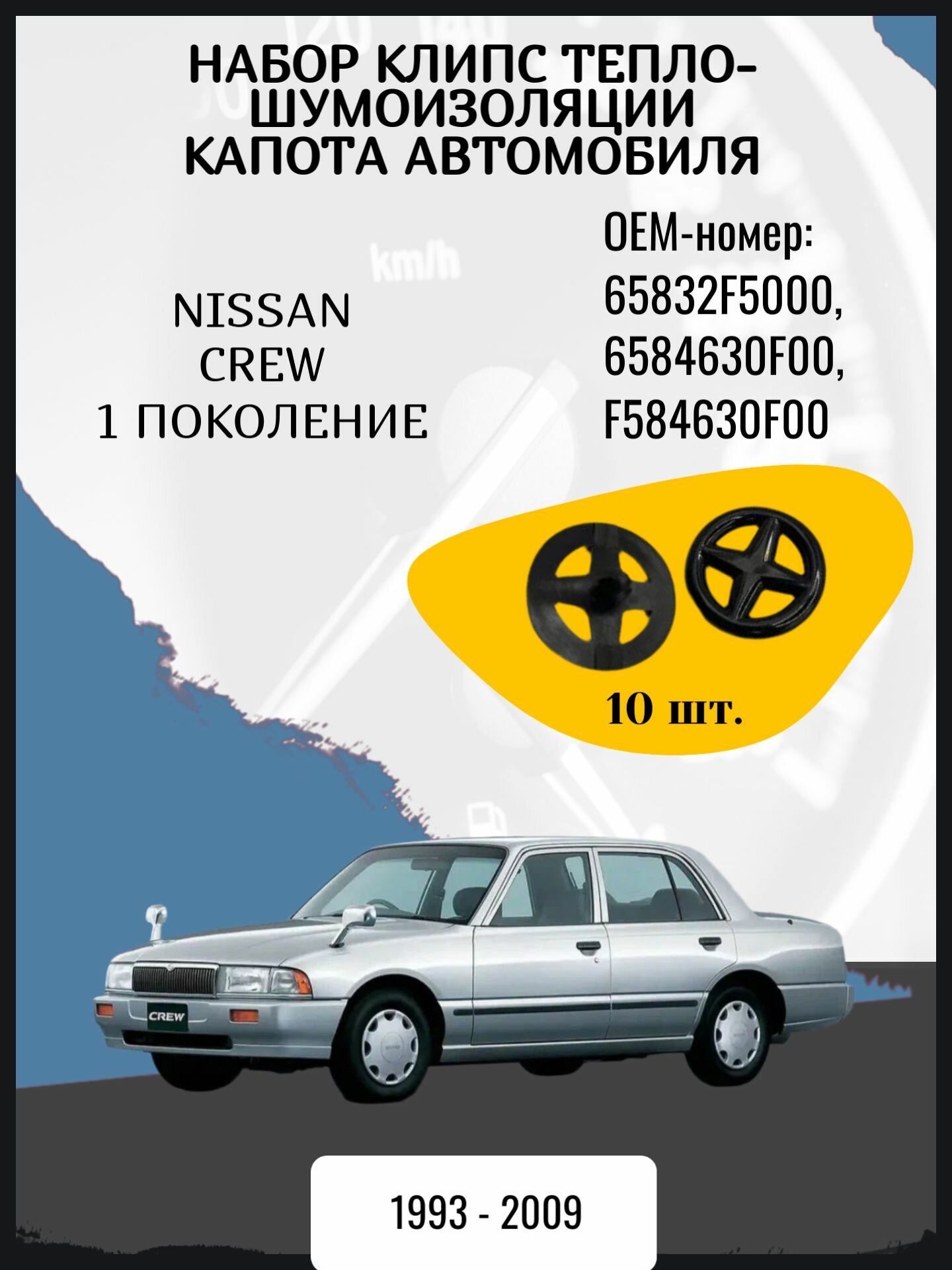 Набор клипс тепло-шумоизоляции капота Nissan Crew седан, 1 поколение, K30 Год выпуска: 1993 - 2009 ОЕМ-номер: 65832F5000, 6584630F00, F584630F00