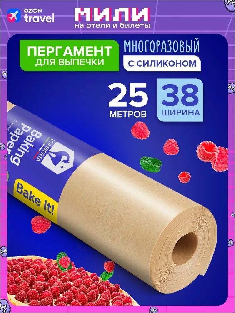 Бумага для выпечки Lomberta, силикон, жаростойкая, 30 м х 30см