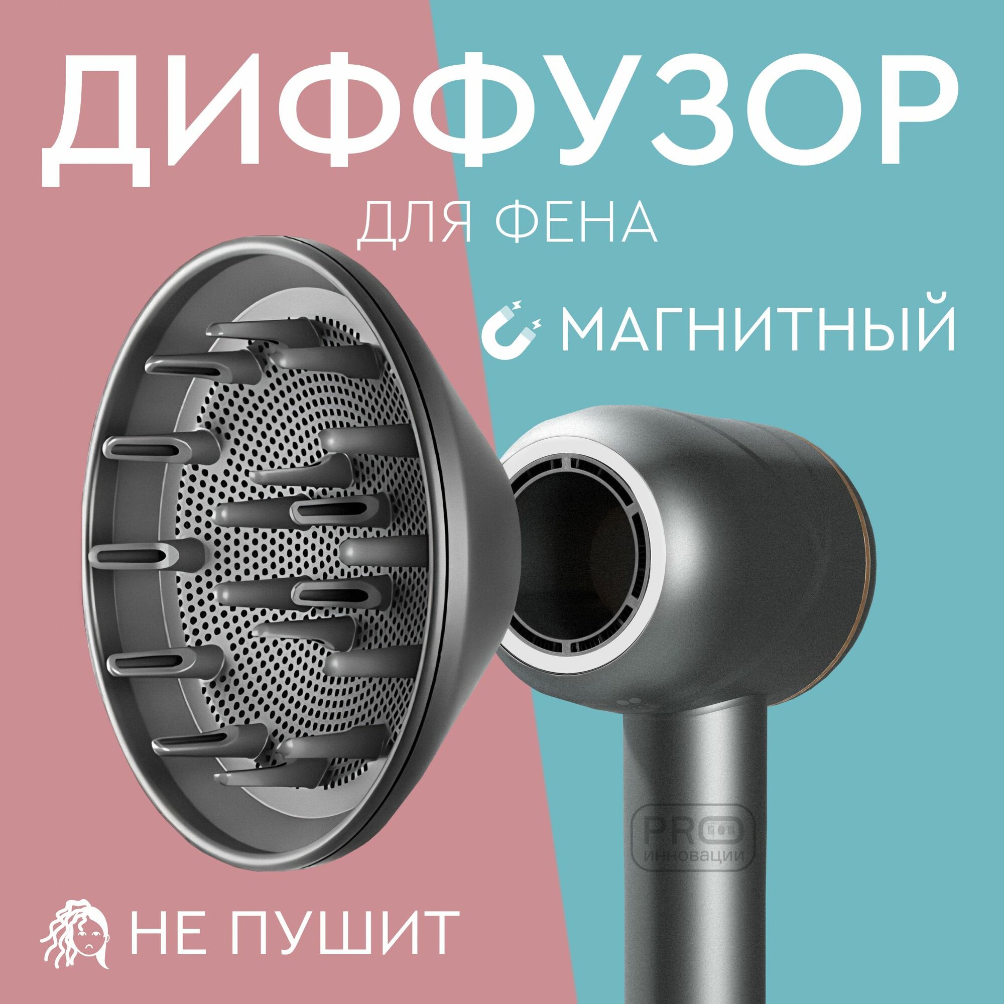 Насадка для фена