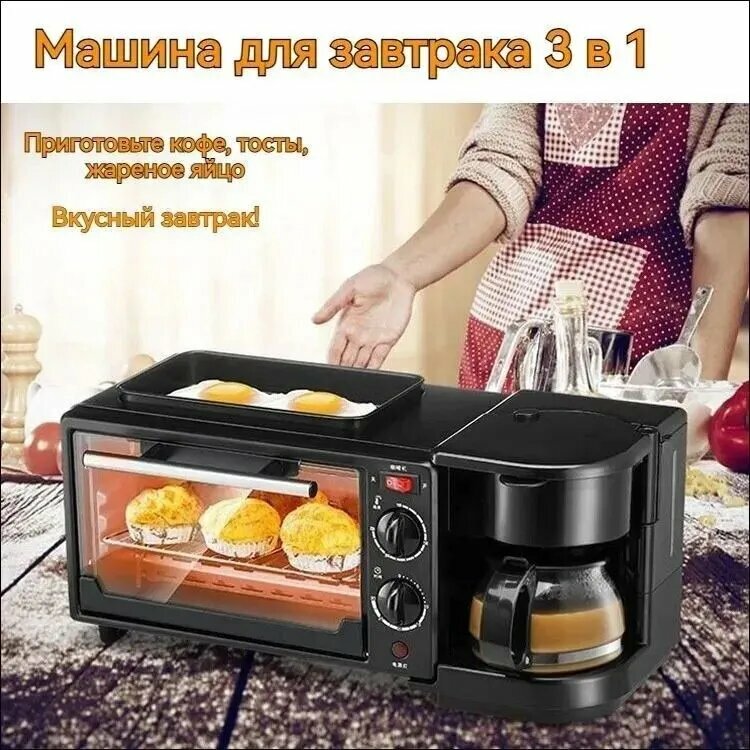 Машина для завтрака 3 в 1, Микроволновая печь, Кофеварка + тостер + сковорода