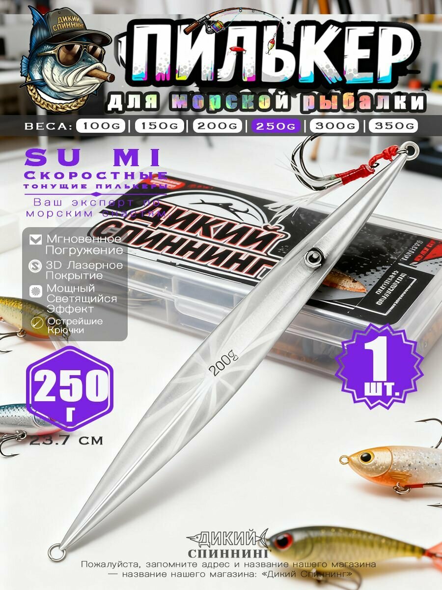 Пилькер 250г серебряная ловля сайды и зубатки, мощный спиннинг, дальний заброс, глубина 100м, Дикий Спиннинг