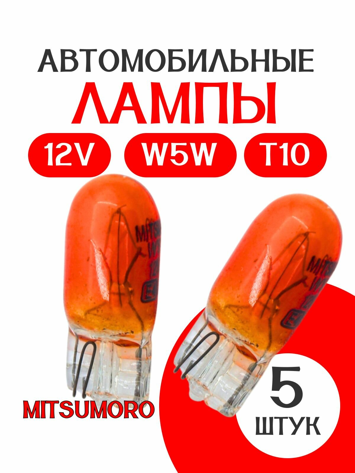 Лампа желтая WY5W 12В в габаритные огни /подсветку салона / багажника / 5 штук/ MITSUMORO MADE FOR JAPAN