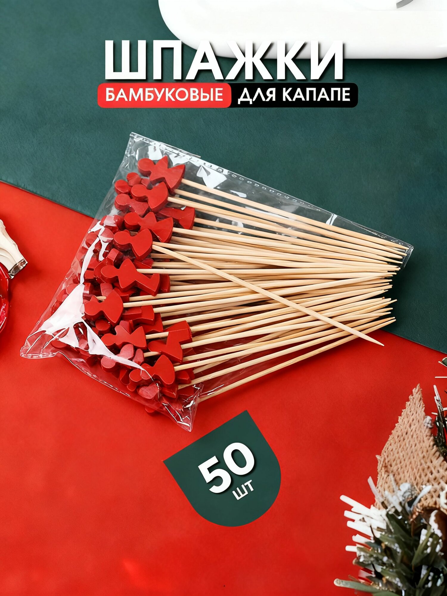 Шпажки праздничные елочки, дед мороз, снеговик, снежинка для канапе, набор 50 штук высота 12 см, новогодние