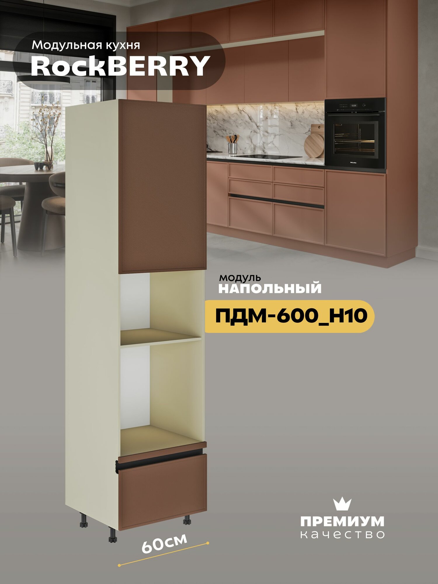 Шкаф-пенал для кухни под духовой шкаф и микроволновую печь "РокБерри" ПДМ-600_Н10 (Миндаль/Кюнефе)