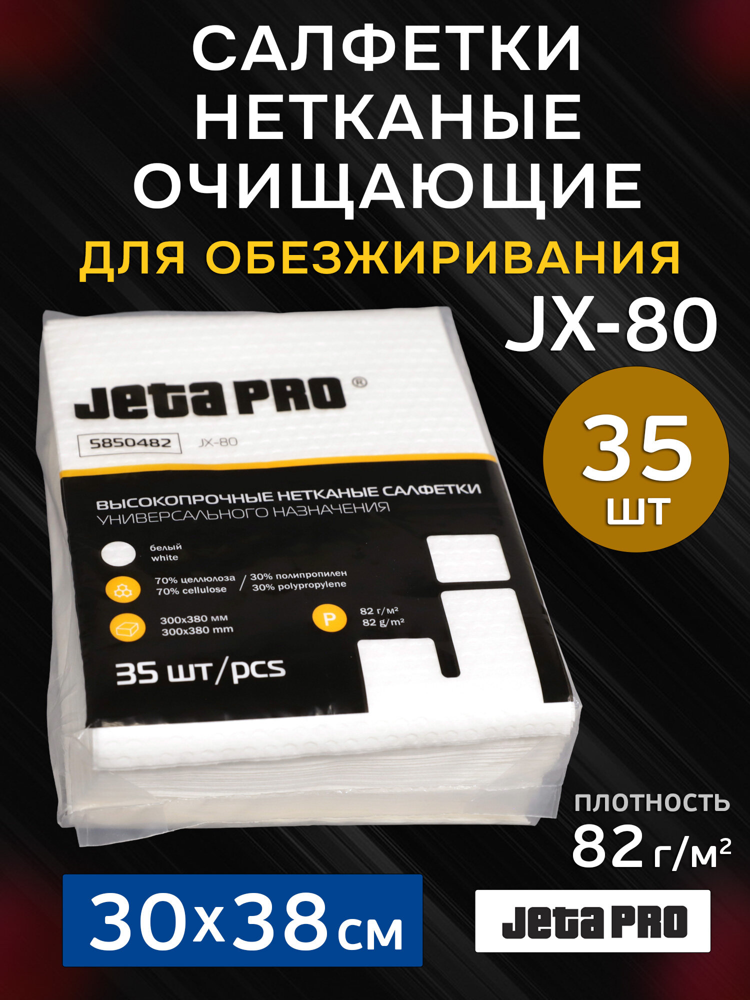 Салфетки для обезжиривания авто Jeta PRO JX-80 (35шт; белые; 30x38см) целлюлоза+полипропилен 82 г/м2, высокопрочные, влагостойкие