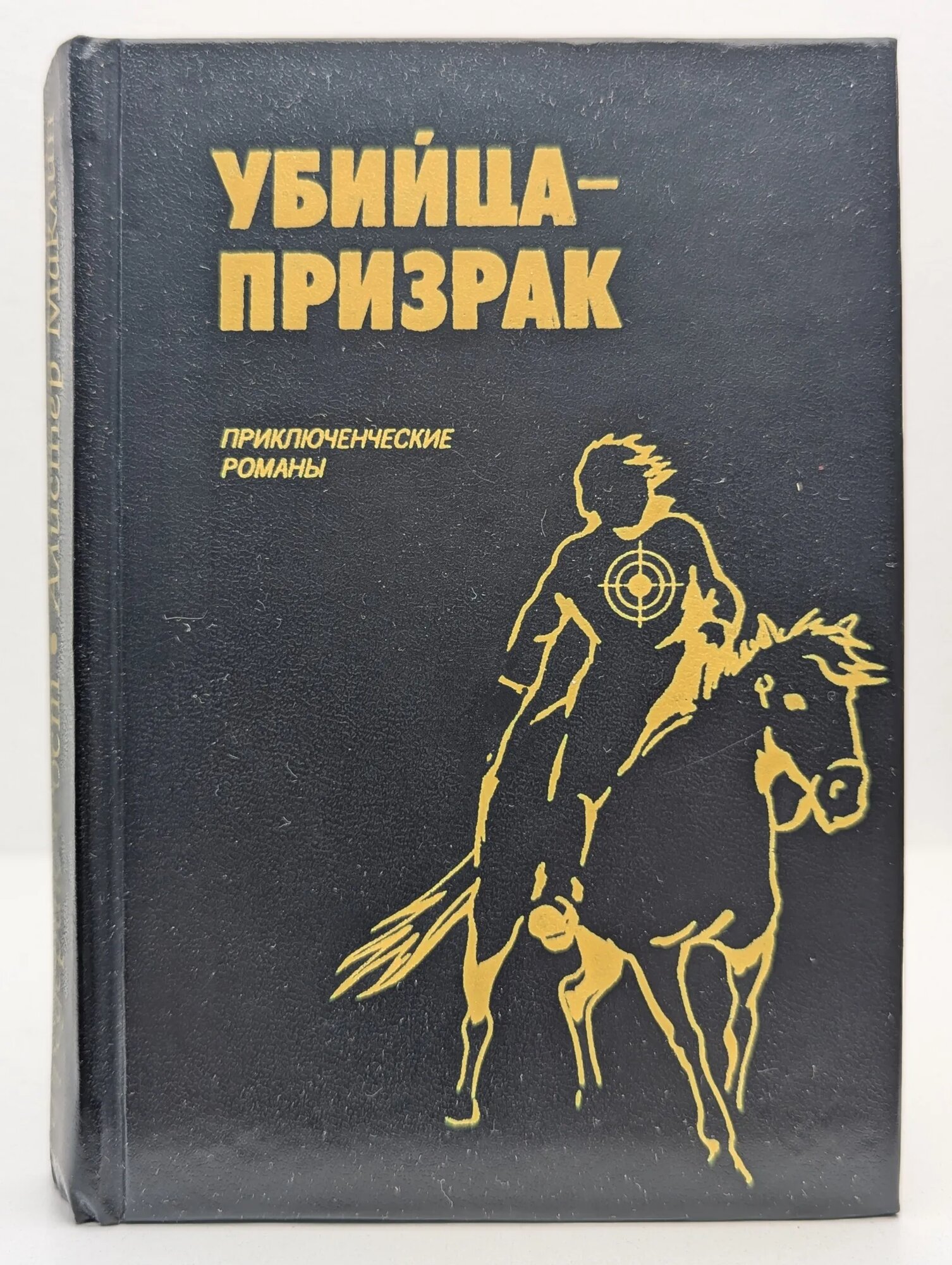 Убийца - призрак. Сборник Фост Фредерик, Маклин Алистер 1992