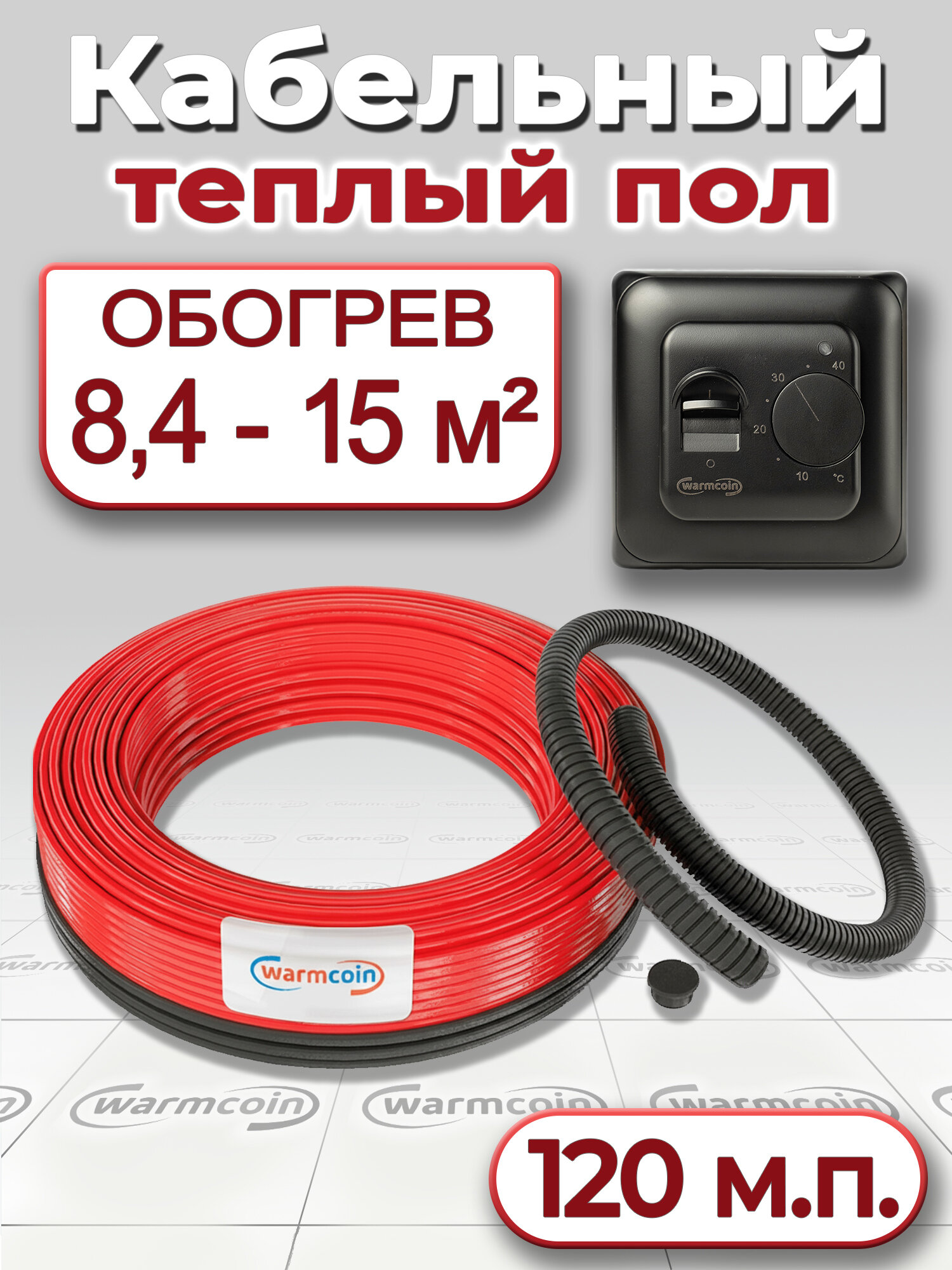 Теплый пол кабель Warmcoin ЭКО 1800 вт / ~120 м с механическим черным терморегулятором W70