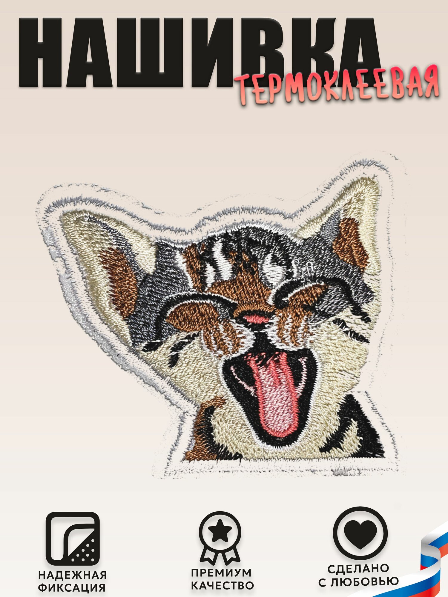 Нашивка, шеврон, патч (patch) Котик зевает, размер 7*6 см