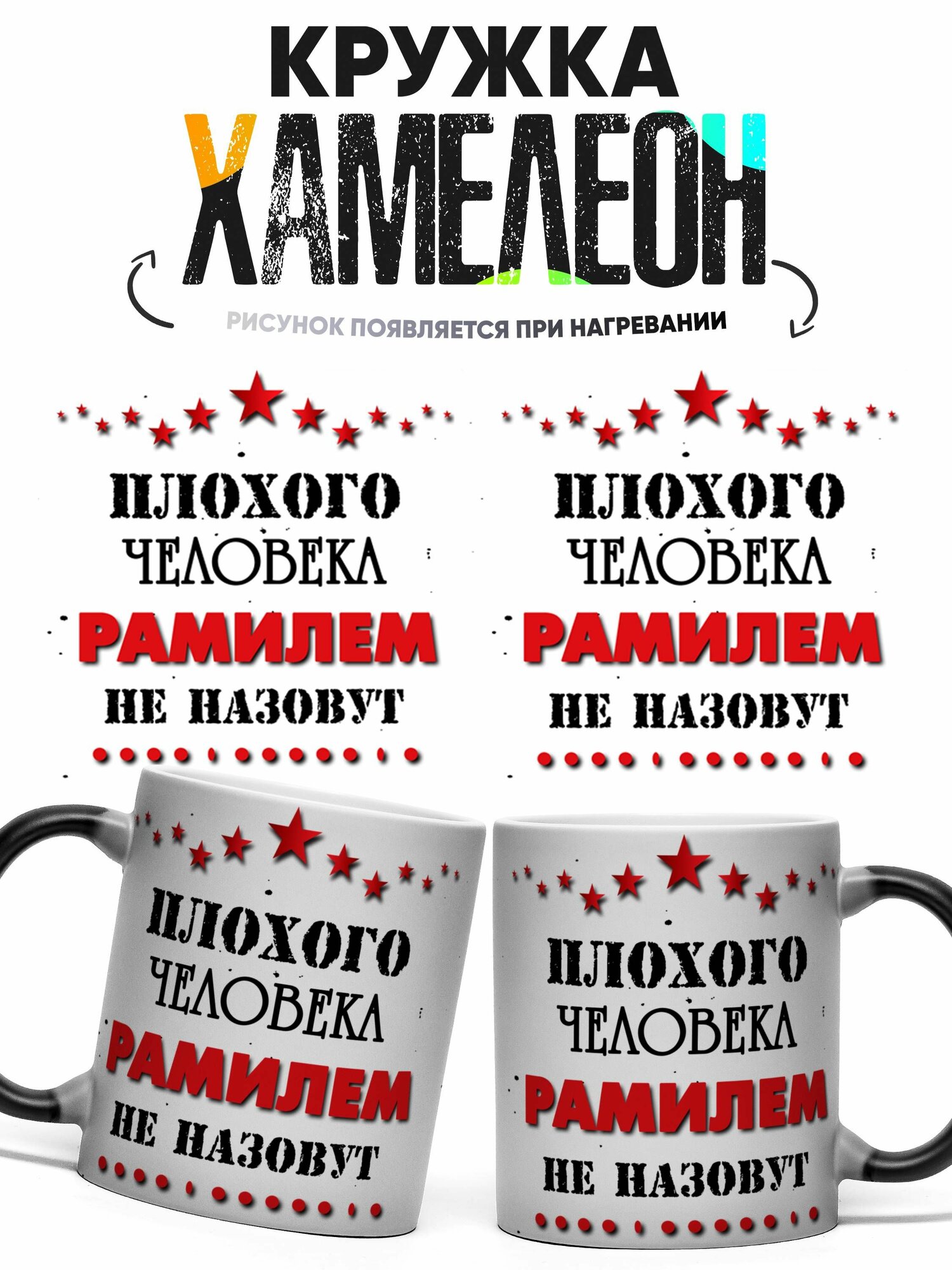 Кружка хамелеон Плохого человека не назовут Рамилем 330 мл