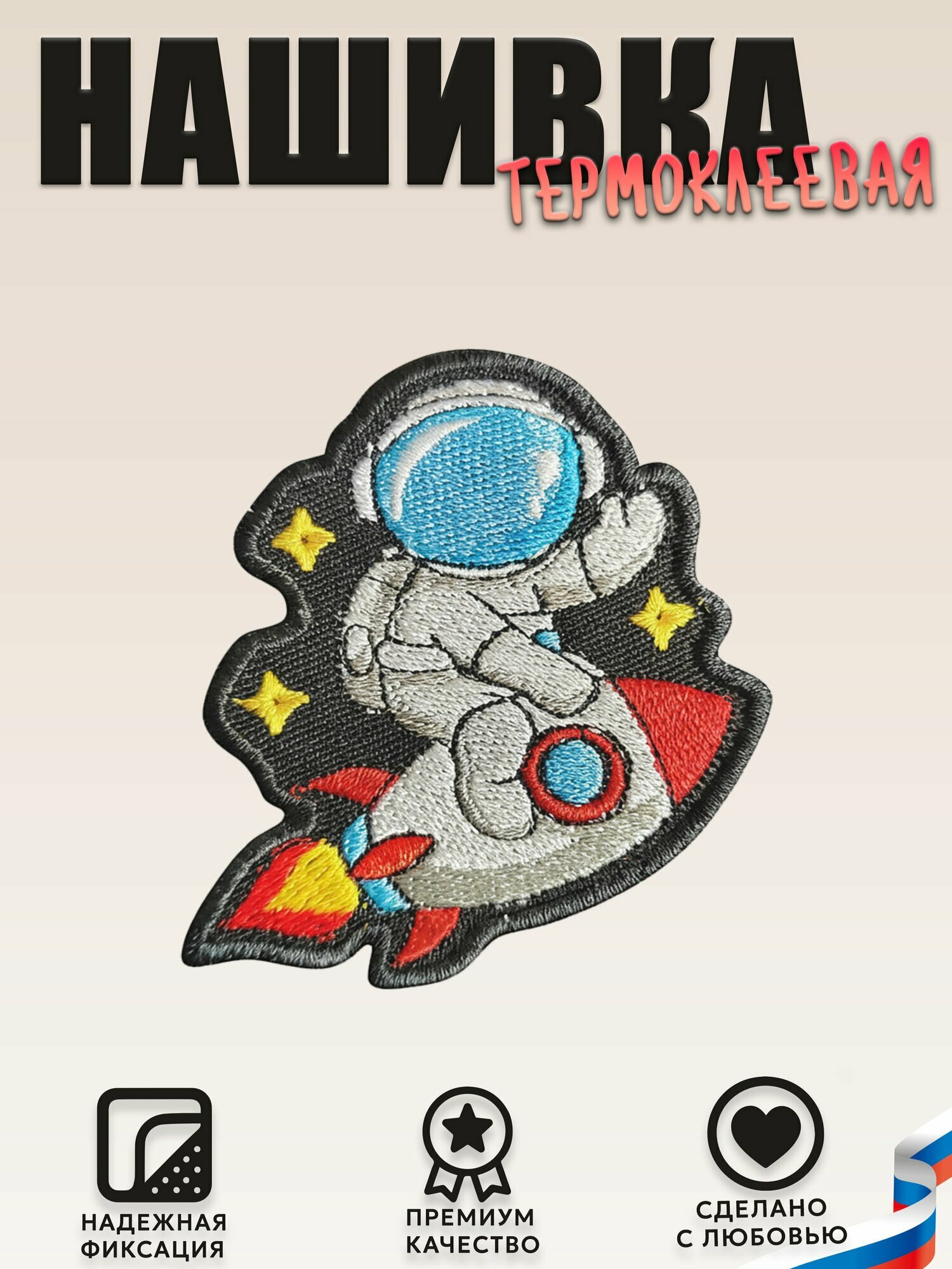 Нашивка, шеврон, патч (patch) Космонавт на ракете, размер 6,5*5,8 см