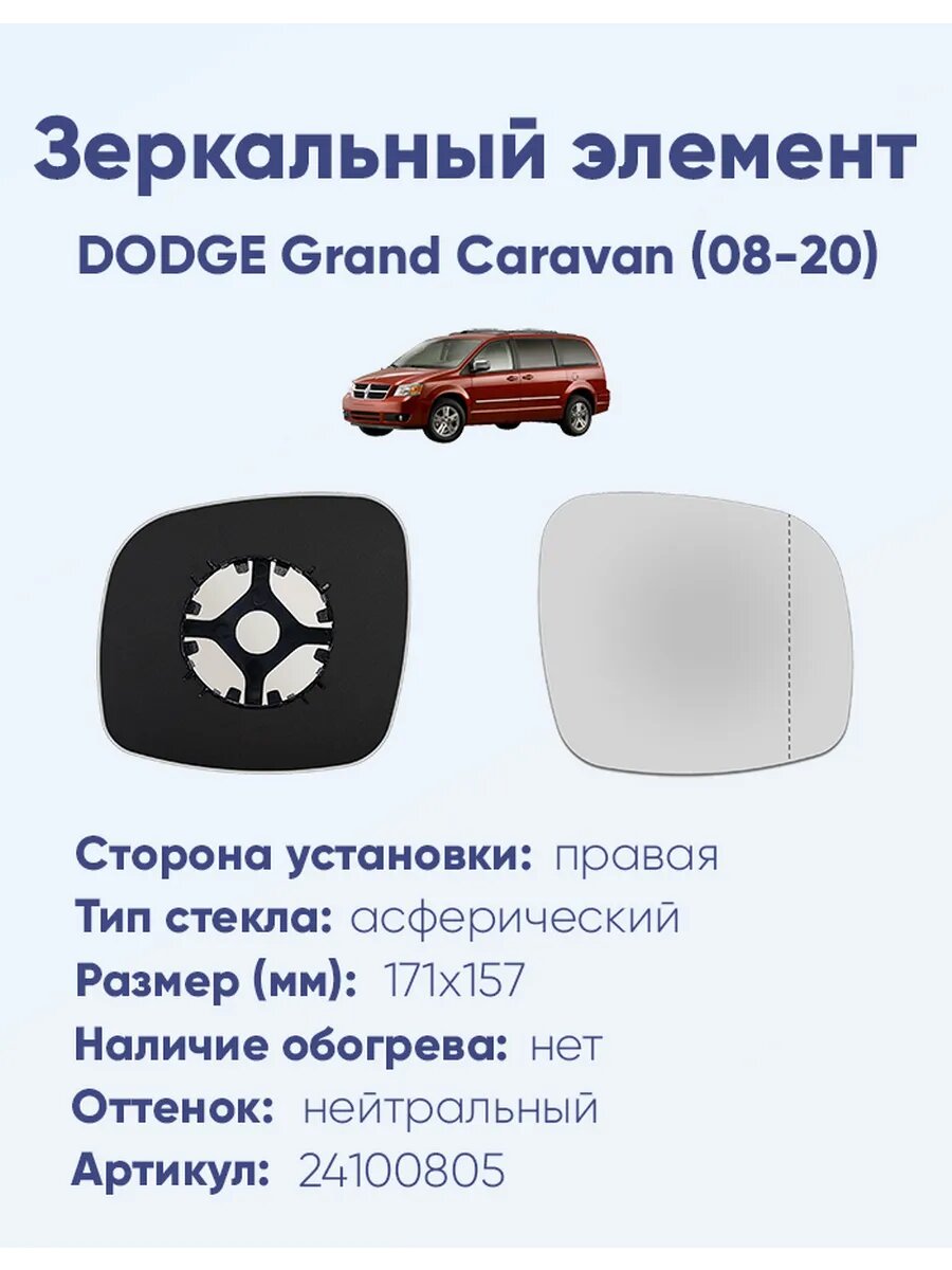Элемент R для DODGE Grand Caravan (08-20)A24100805