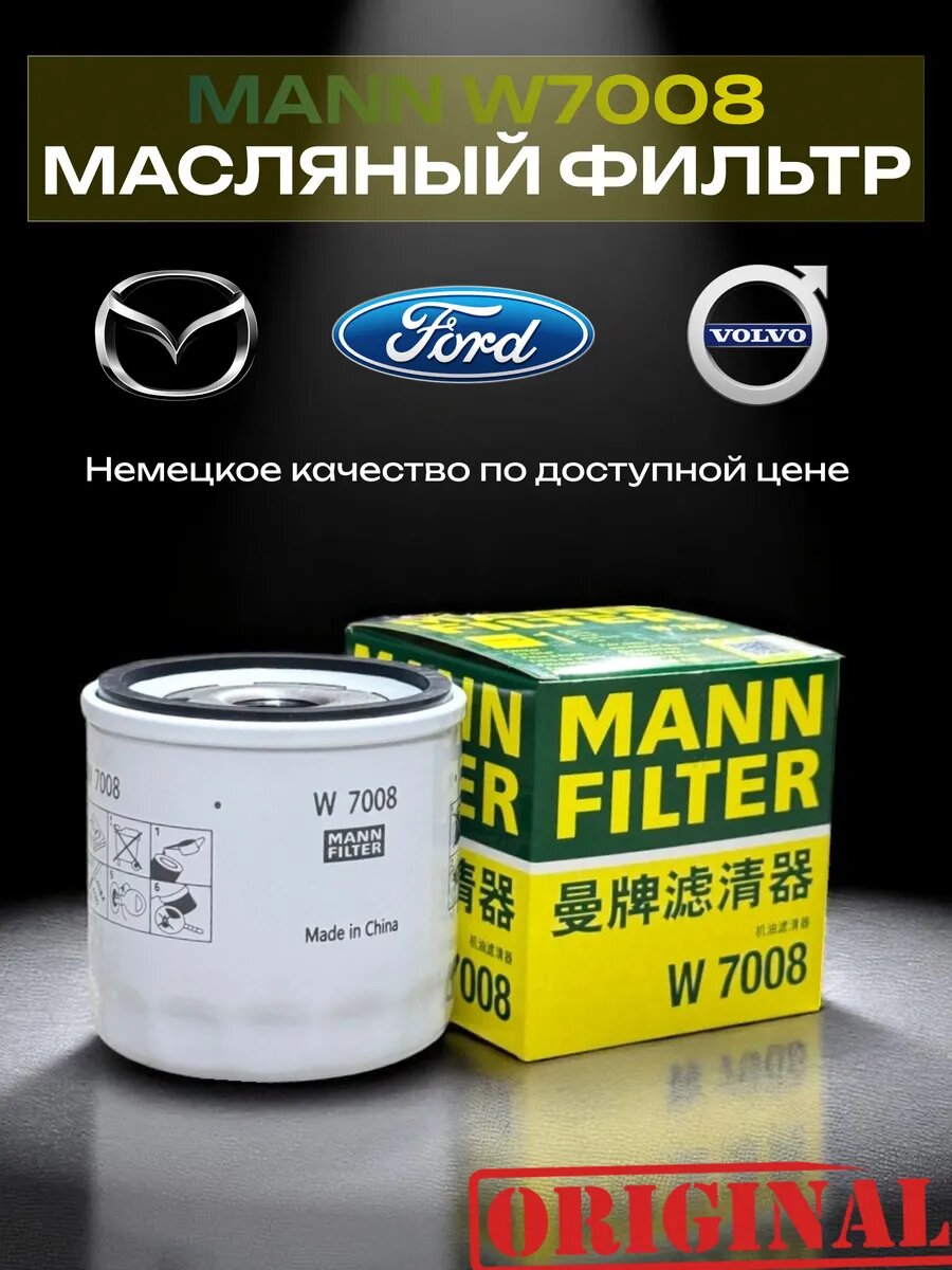 Масляный фильтр Mann W7008 Ford Mazda