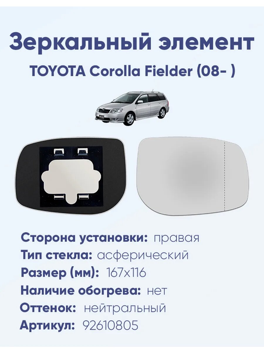 Элемент R для TOYOTA Corolla Fielder (08- )A92610805