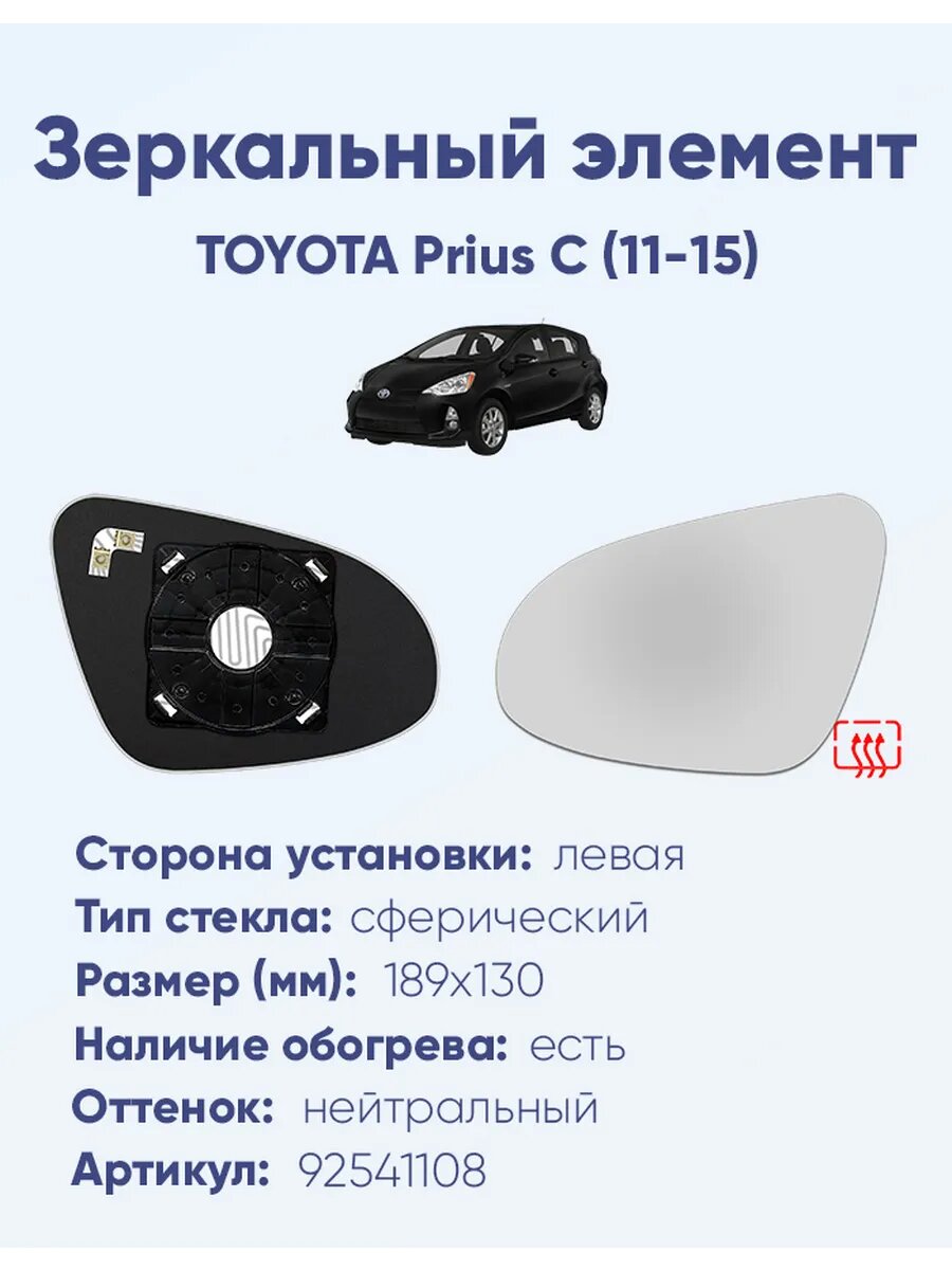 Зеркальный элемент левый TOYOTA Prius C (11-15)A92541108