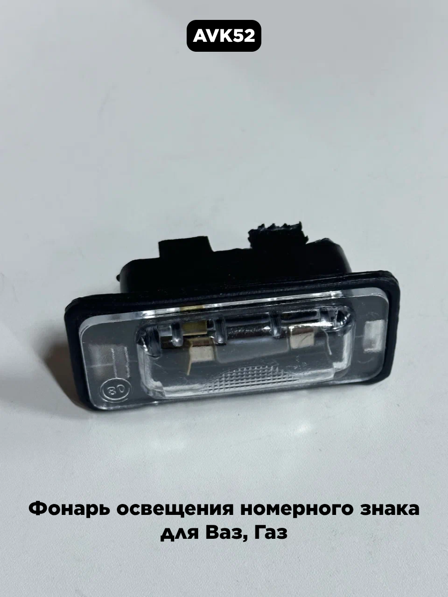 Фонарь освещения номерного знака для ГАЗ 3110/3302/2108, белый