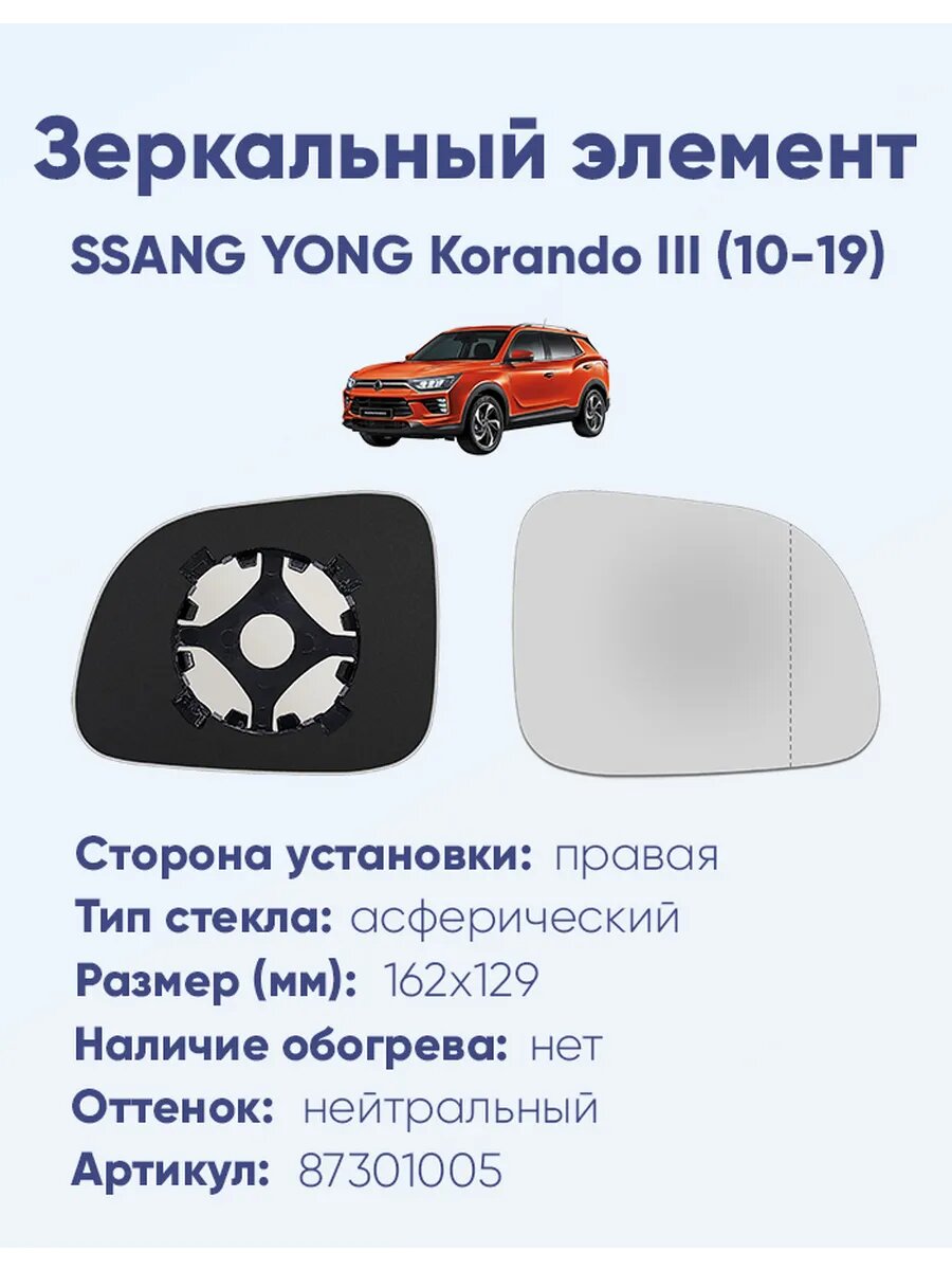 Элемент R для SSANG YONG Korando III (10-19)A87301005