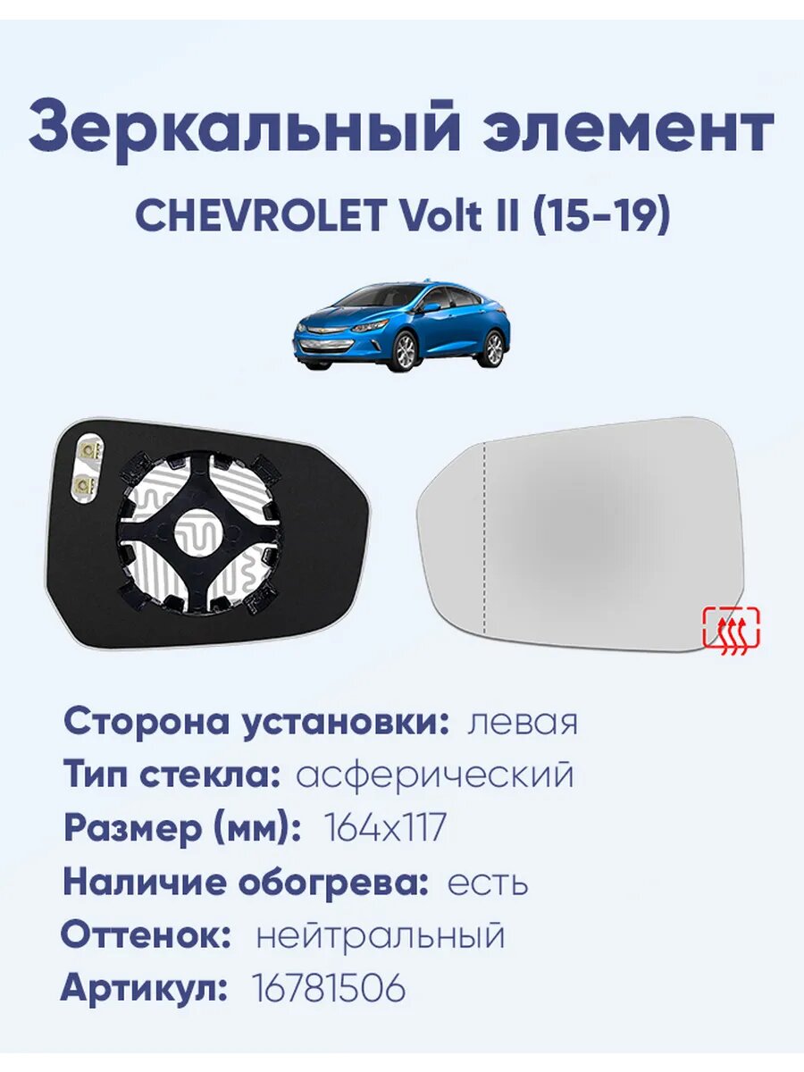 Зеркальный элемент левый CHEVROLET Volt II (15-19)A16781506