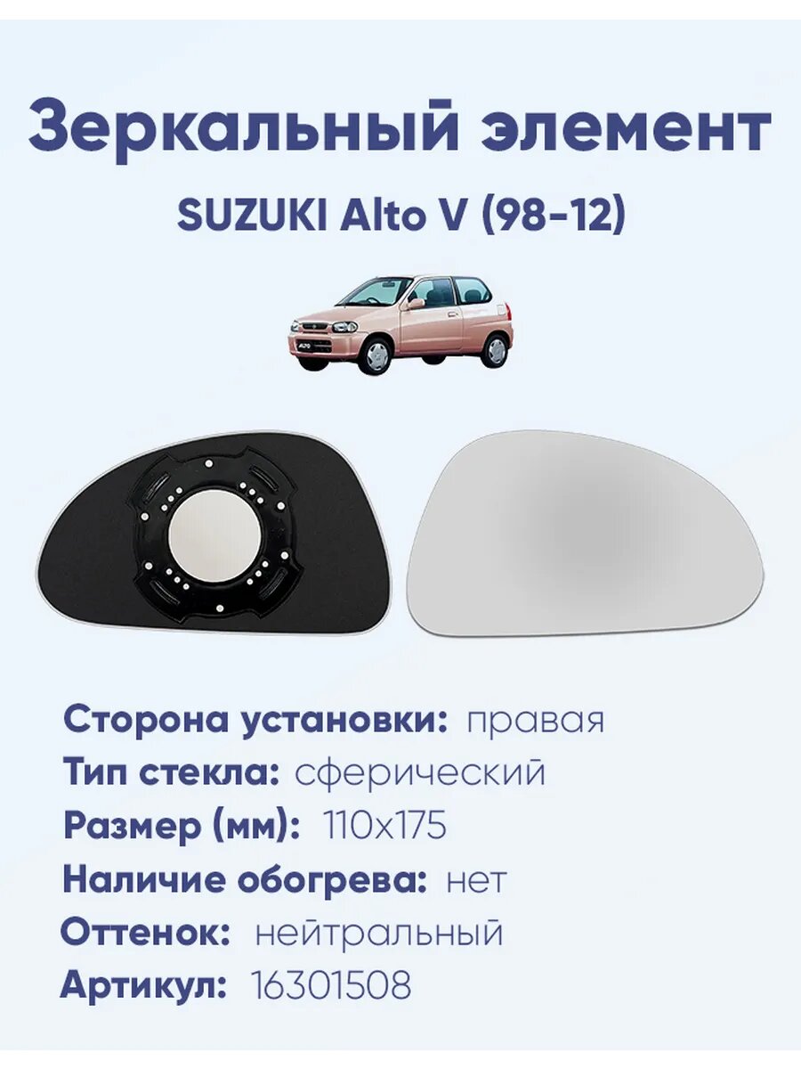 Зеркальный элемент правый SUZUKI Alto V (98-12)A89229804