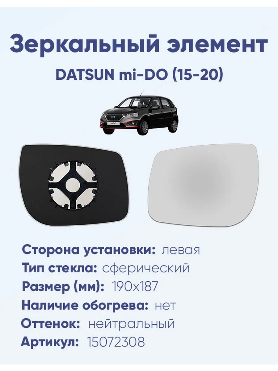 Зеркальный элемент левый DATSUN mi-DO (15-20)A20111503