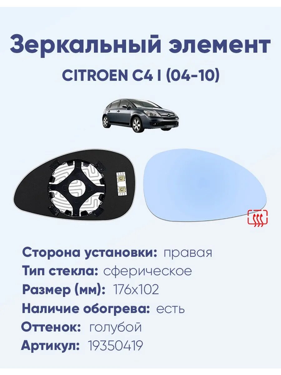Зеркало CITROEN C4 I (04-10) 19350419