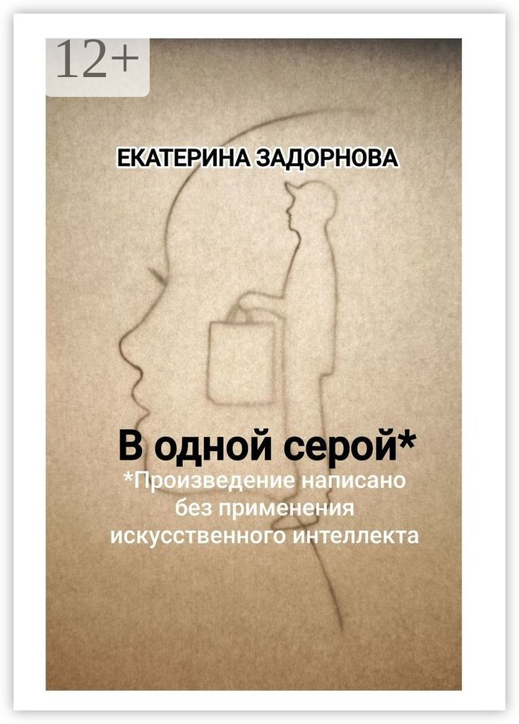 В одной серой